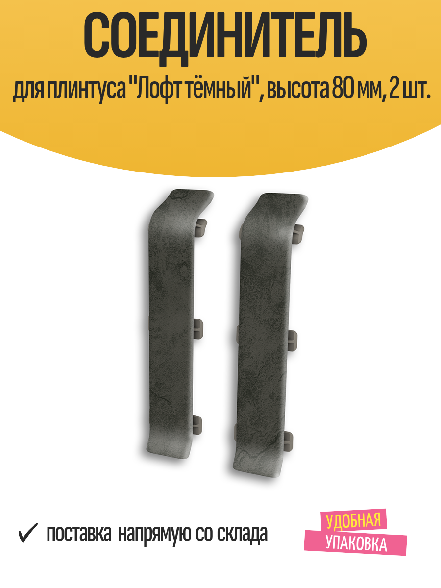 Соединитель для плинтуса "Лофт тёмный", высота 80 мм, 2 шт.