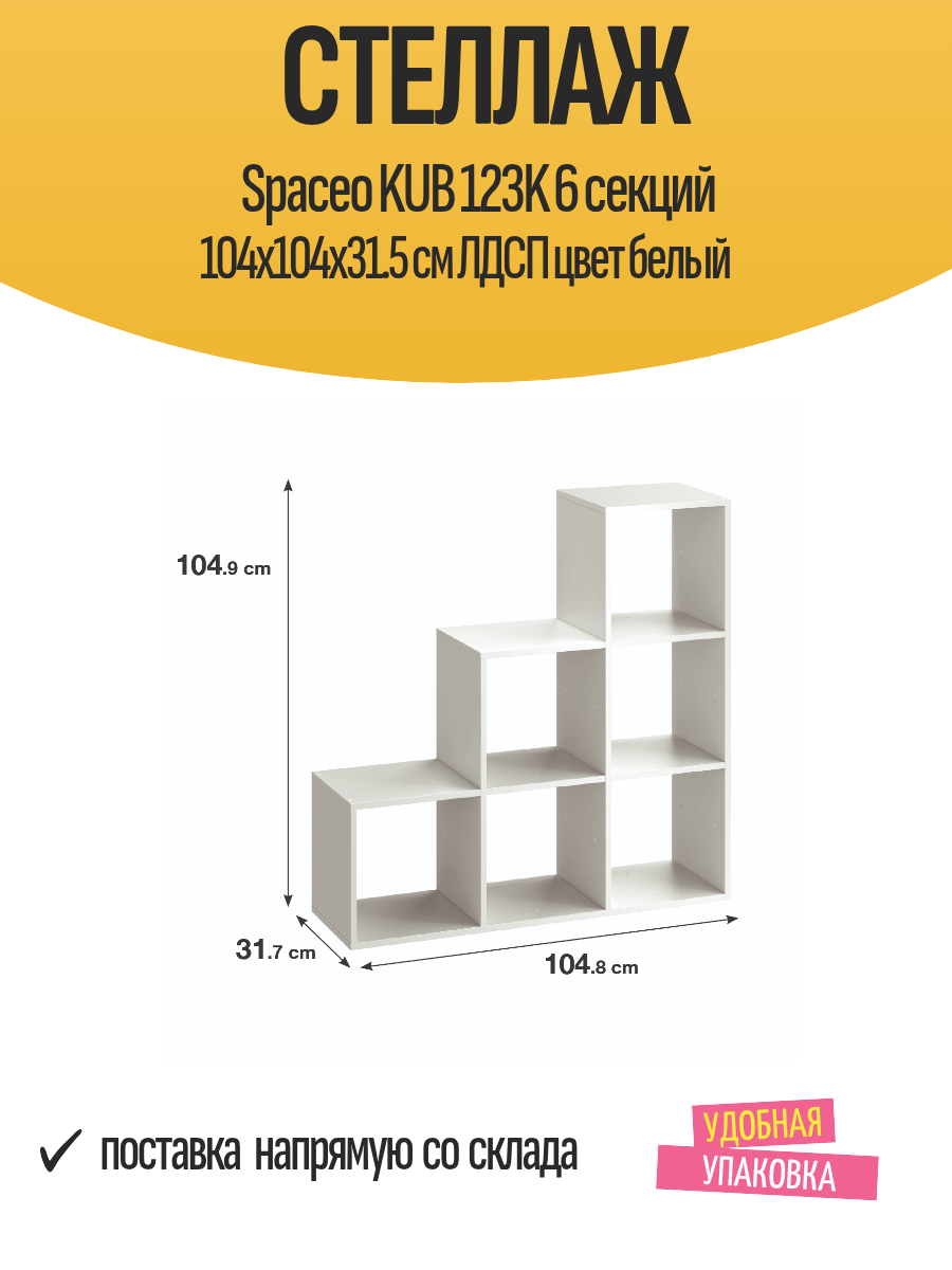 Стеллаж Spaceo KUB 123K 6 секций 104x104x31.5 см ЛДСП цвет белый