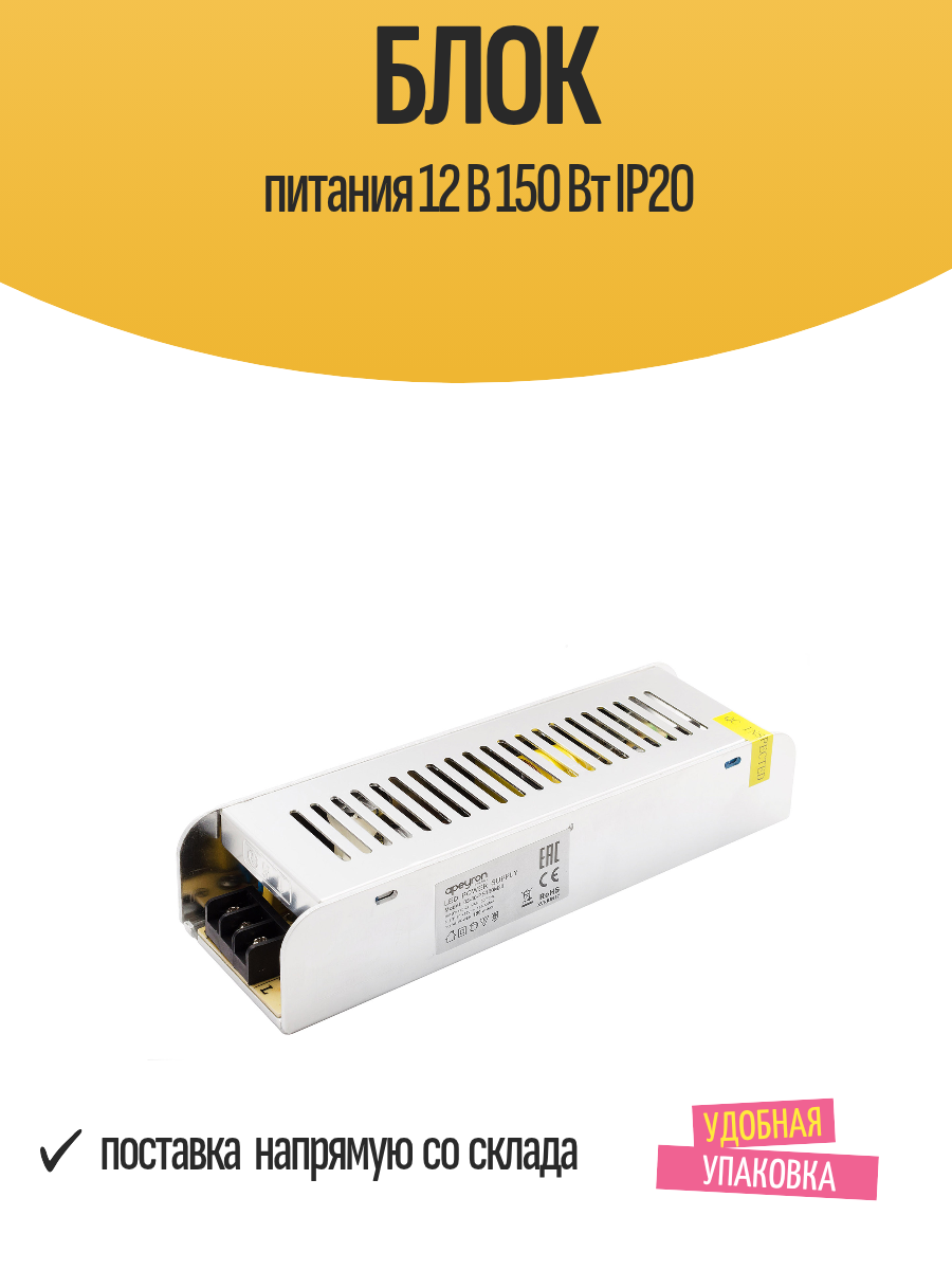 Блок питания 12 В, 150 Вт, IP20, 200х59х39 мм, металлический корпус
