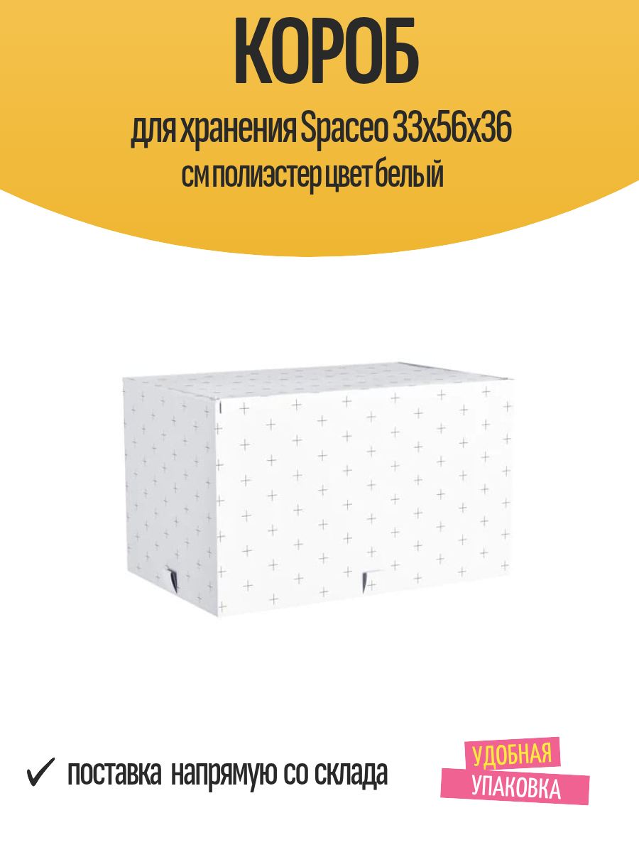 Короб для хранения Spaceo 33x56x36 см полиэстер цвет белый