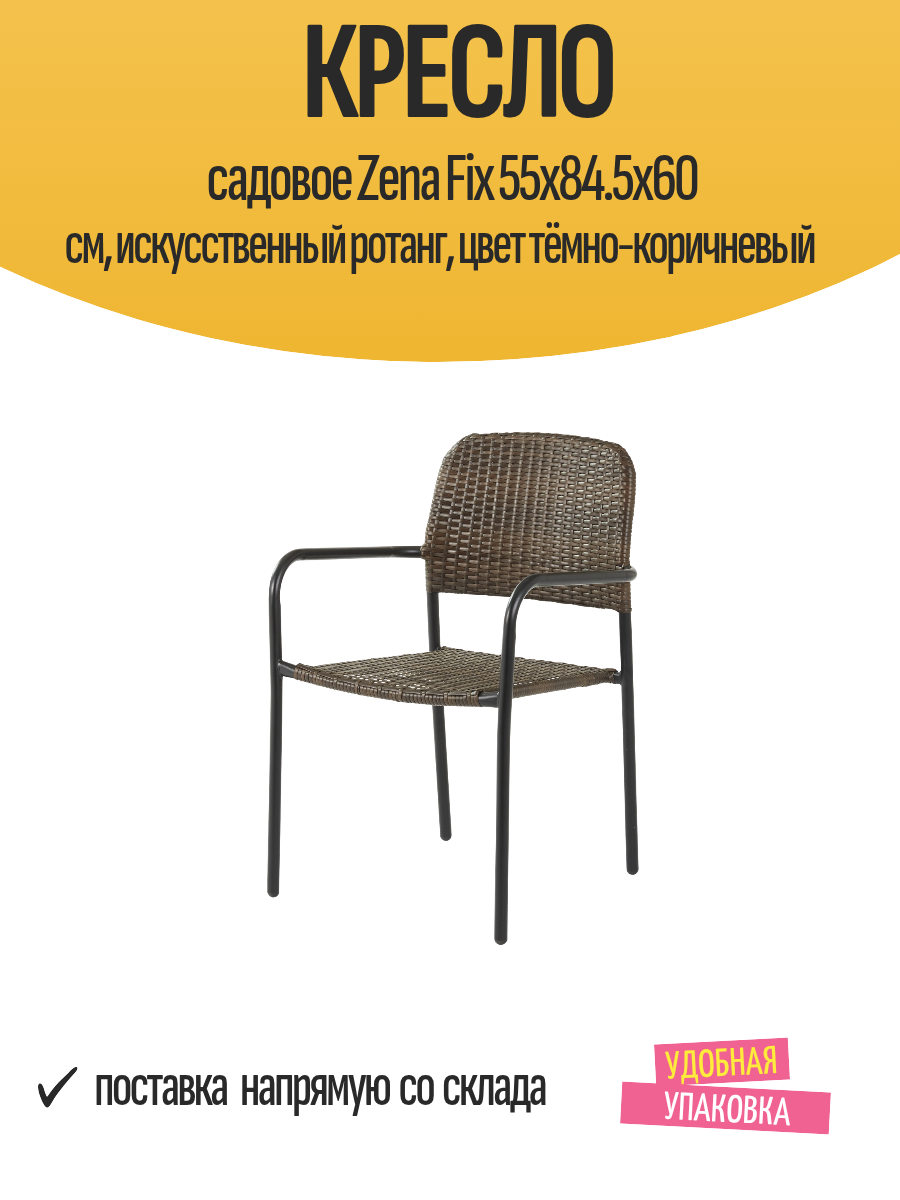 Кресло садовое Zena Fix 55x84.5x60 см, искусственный ротанг, цвет тёмно-коричневый
