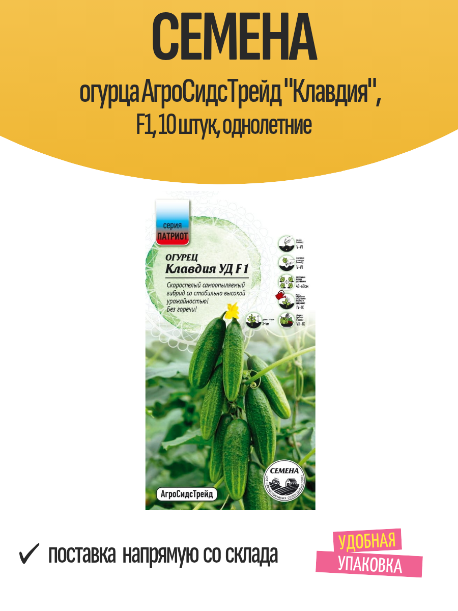 Семена огурца АгроСидсТрейд "Клавдия", F1, 10 штук, однолетние