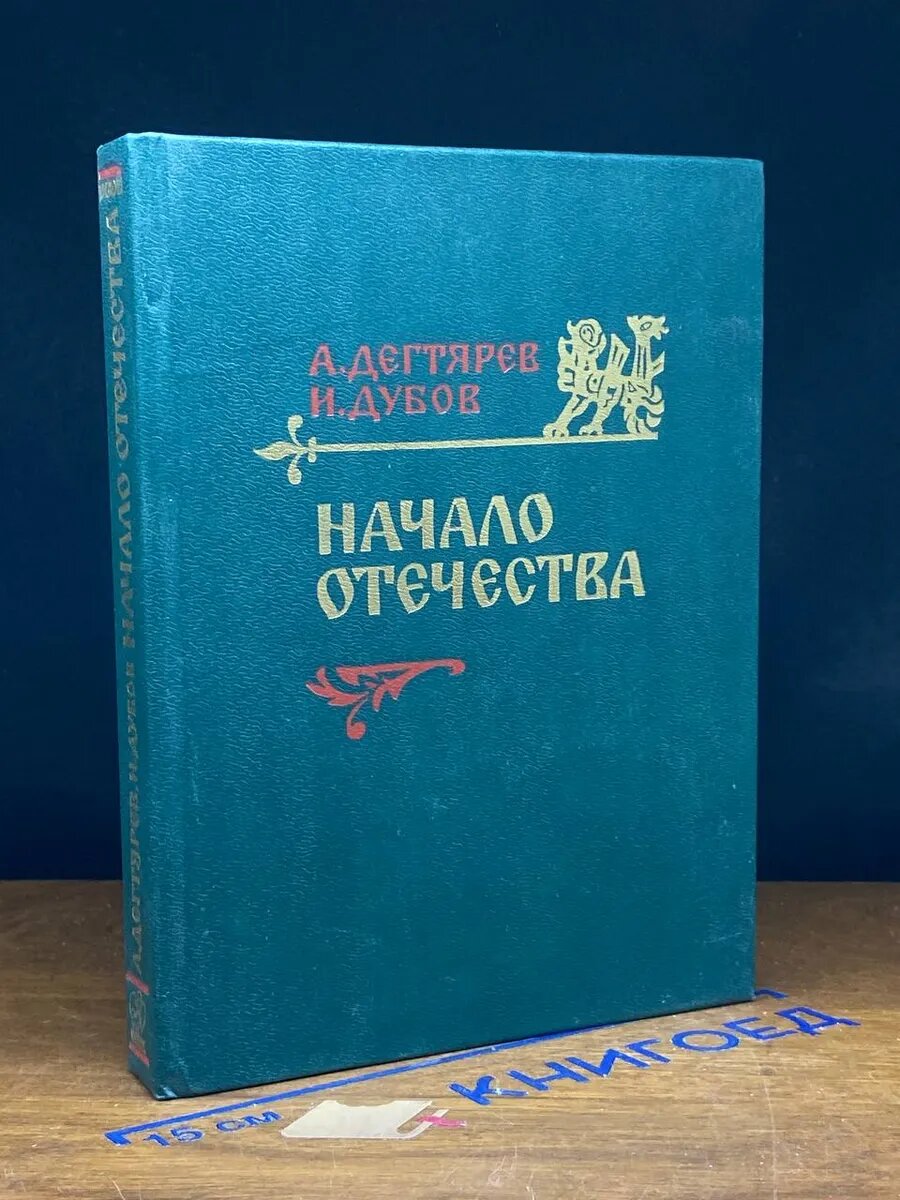 Книга. Начало отечества 1990 (2044427614301)