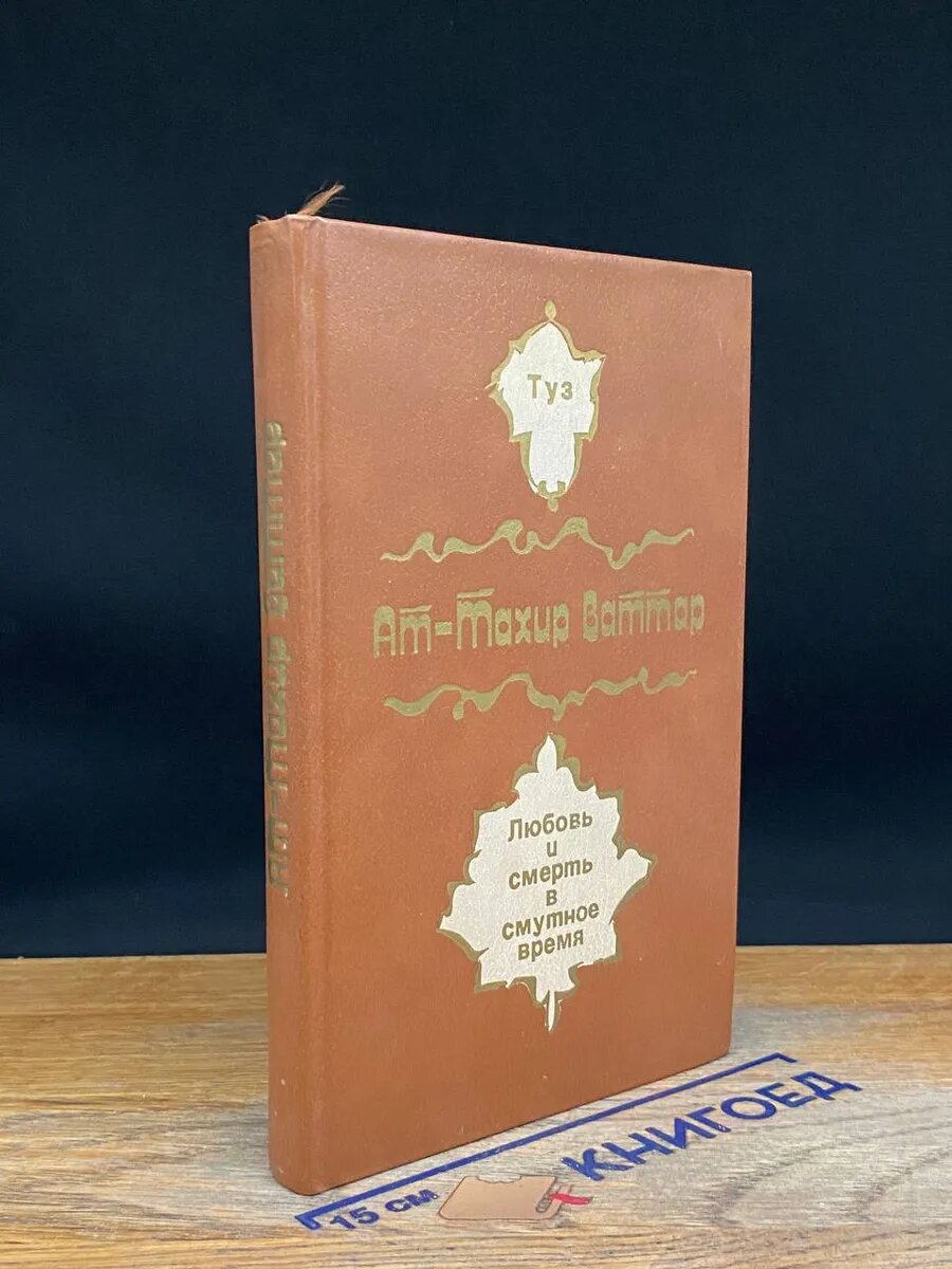 Книга. Туз. Любовь и смерть в смутное время 1984 (2044090775927)