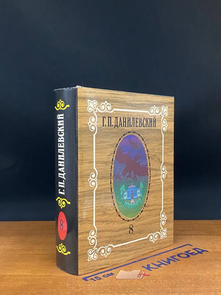 Книга. Г. П. Данилевский. Собрание сочинений в 10 томах. Том 8 1995 (2042692136955)