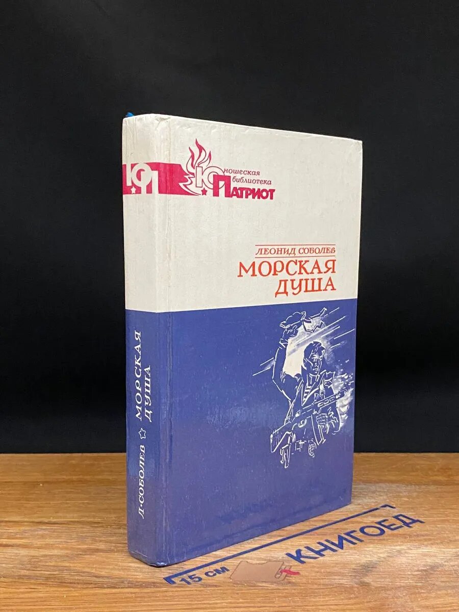 Книга. Морская душа 1984 (2043310389555)