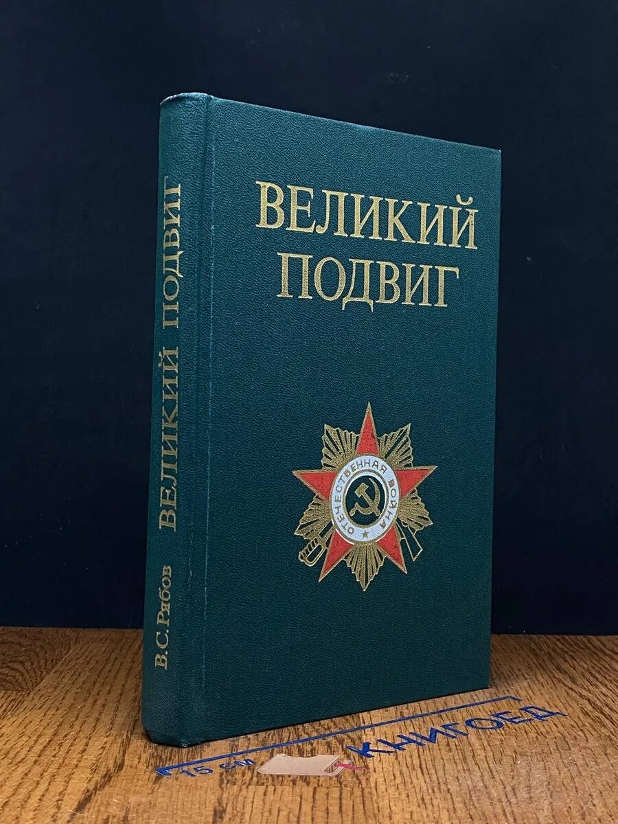 Книга. Великий подвиг 1975 (2044427632152)