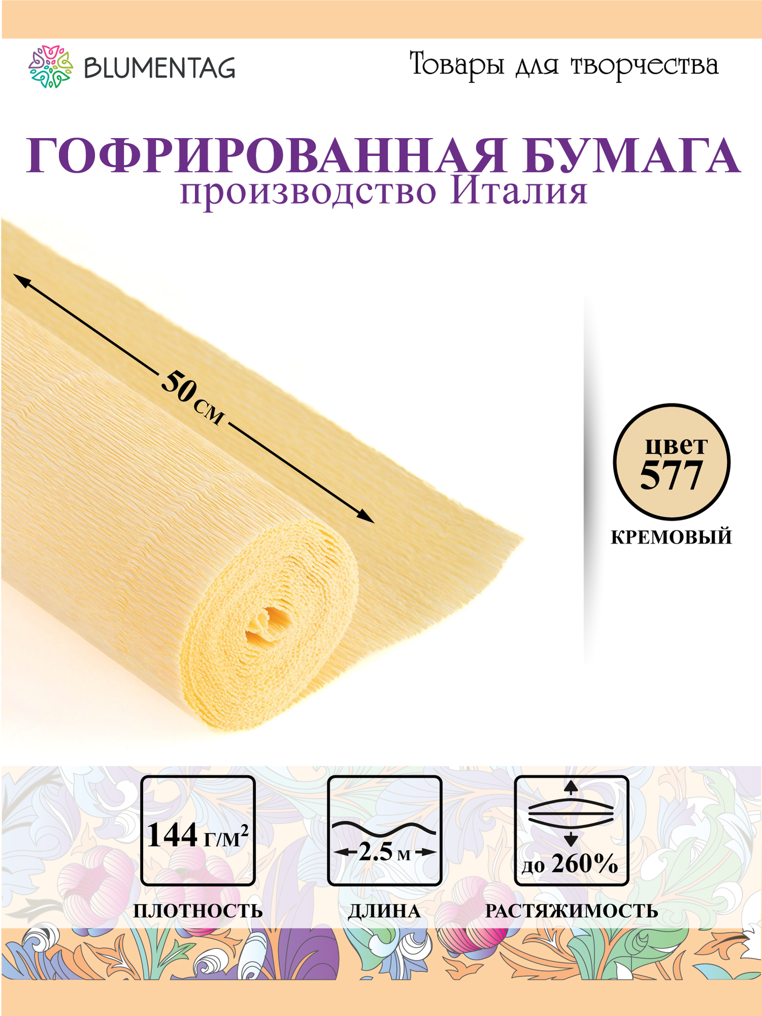 Гофрированная бумага крепированная "Blumentag" GOF-180 144 г/м, 50х250 см, 1 шт 577 кремовый