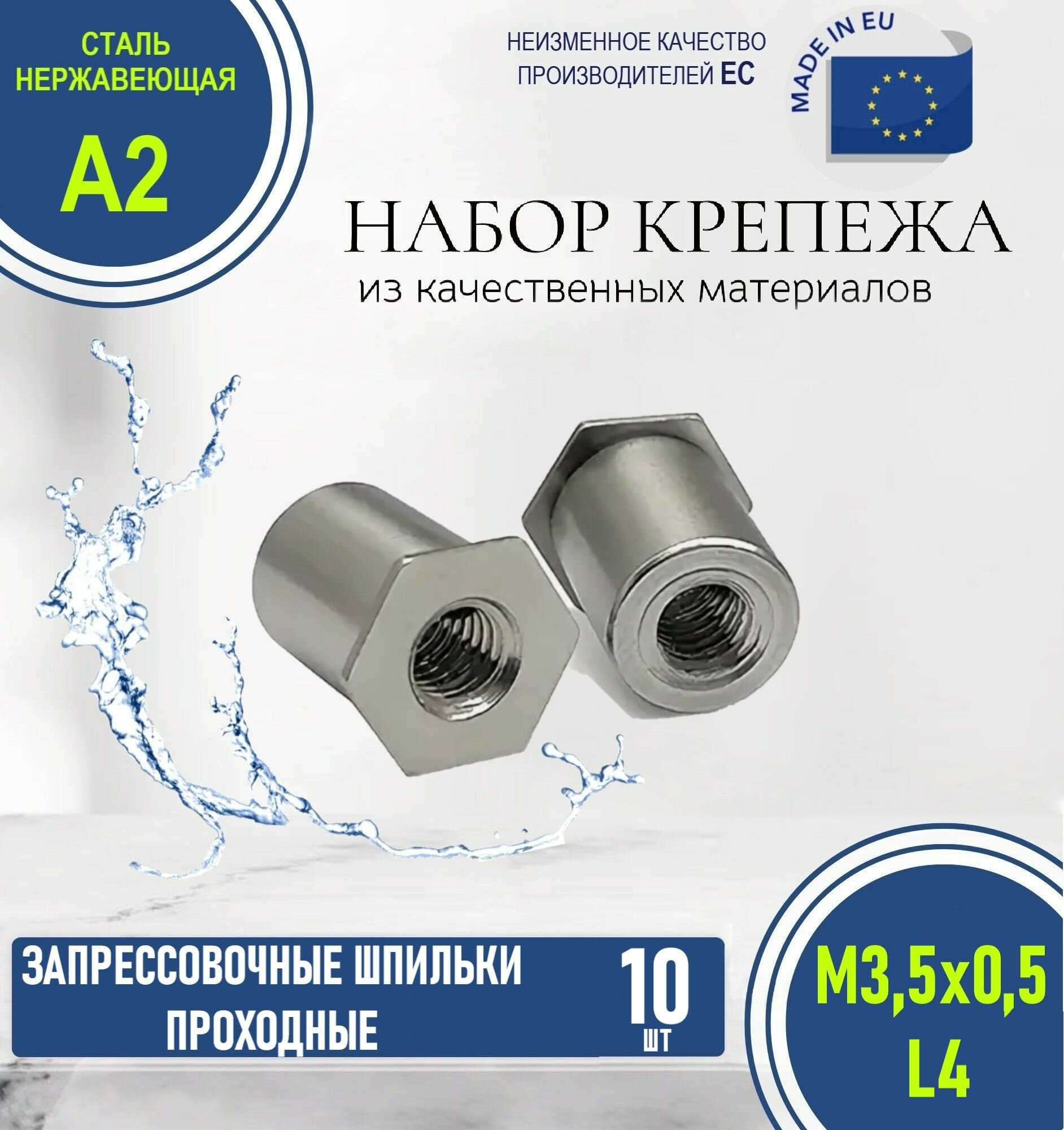 Запрессовочные втулки (проходные) M3,5x0,5 L6 нержавеющие (10 штук)