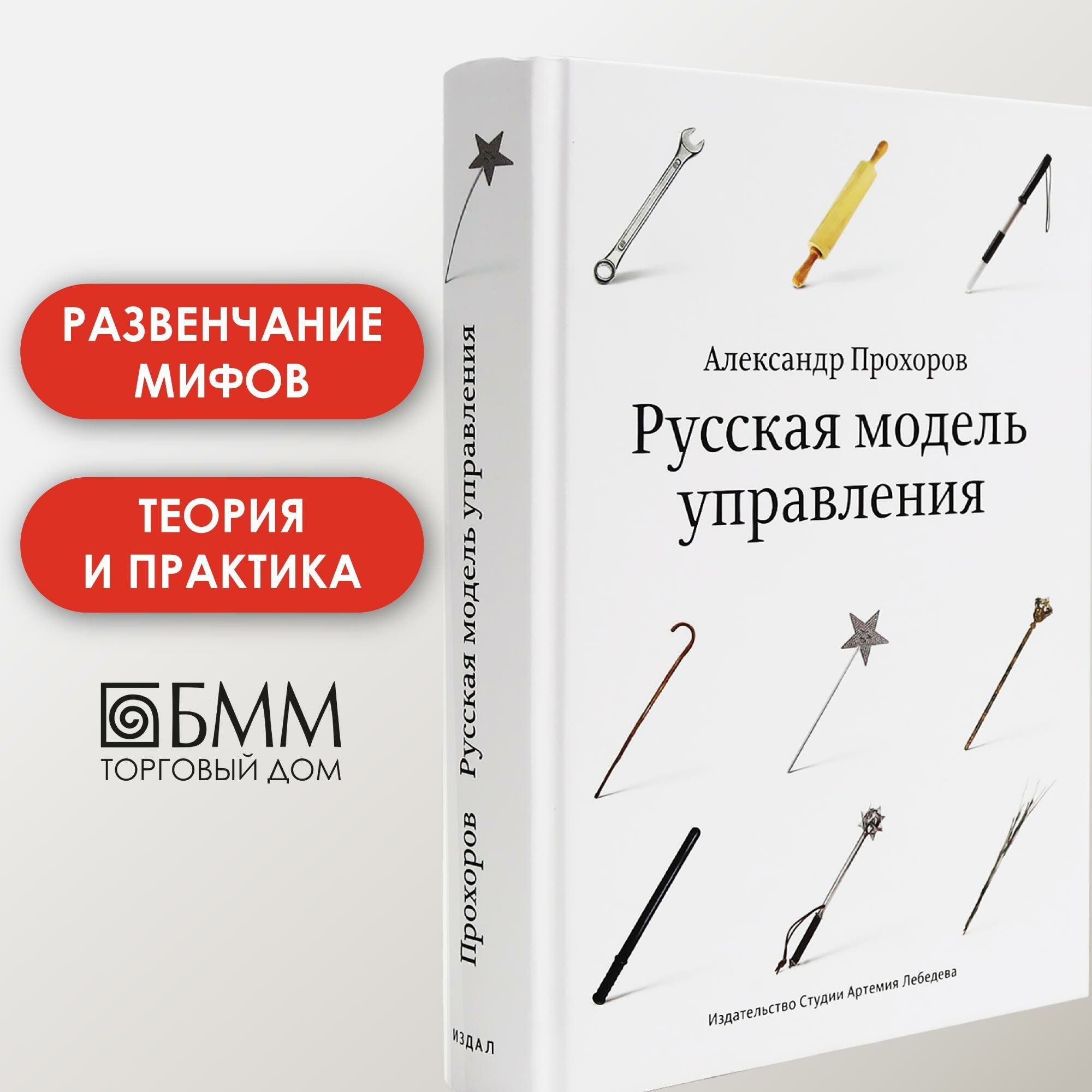 Русская модель управления. 7-е изд. Прохоров А. П. Изд. Студии Артемия Лебедева