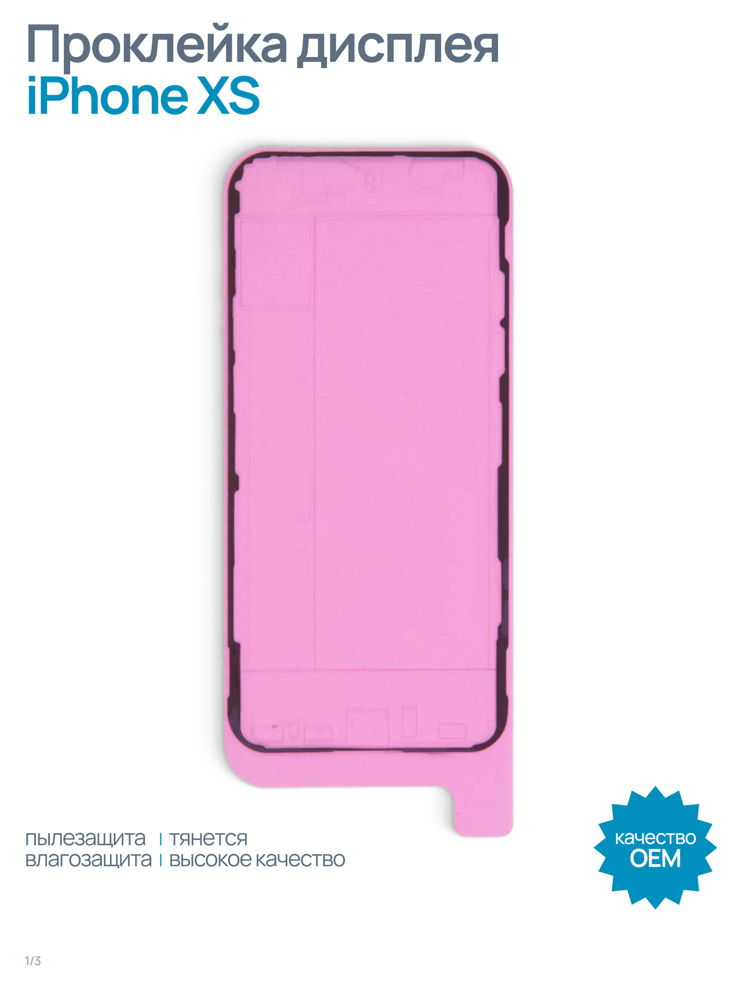 Проклейка (скотч) дисплея влагозащитная для iPhone XS, черный, OEM