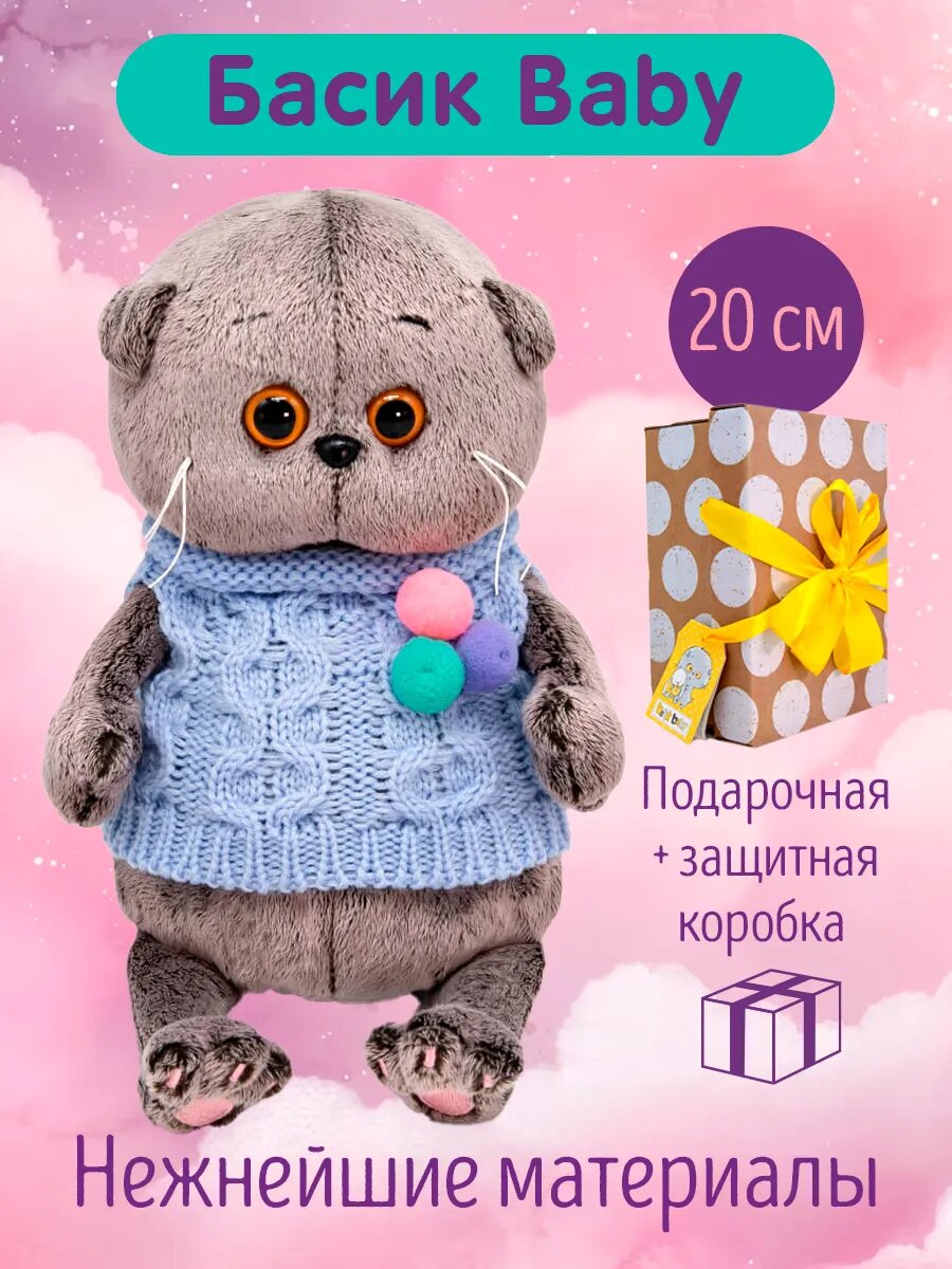 Кот Басик BABY 20 см в вязаном жилете с помпонами