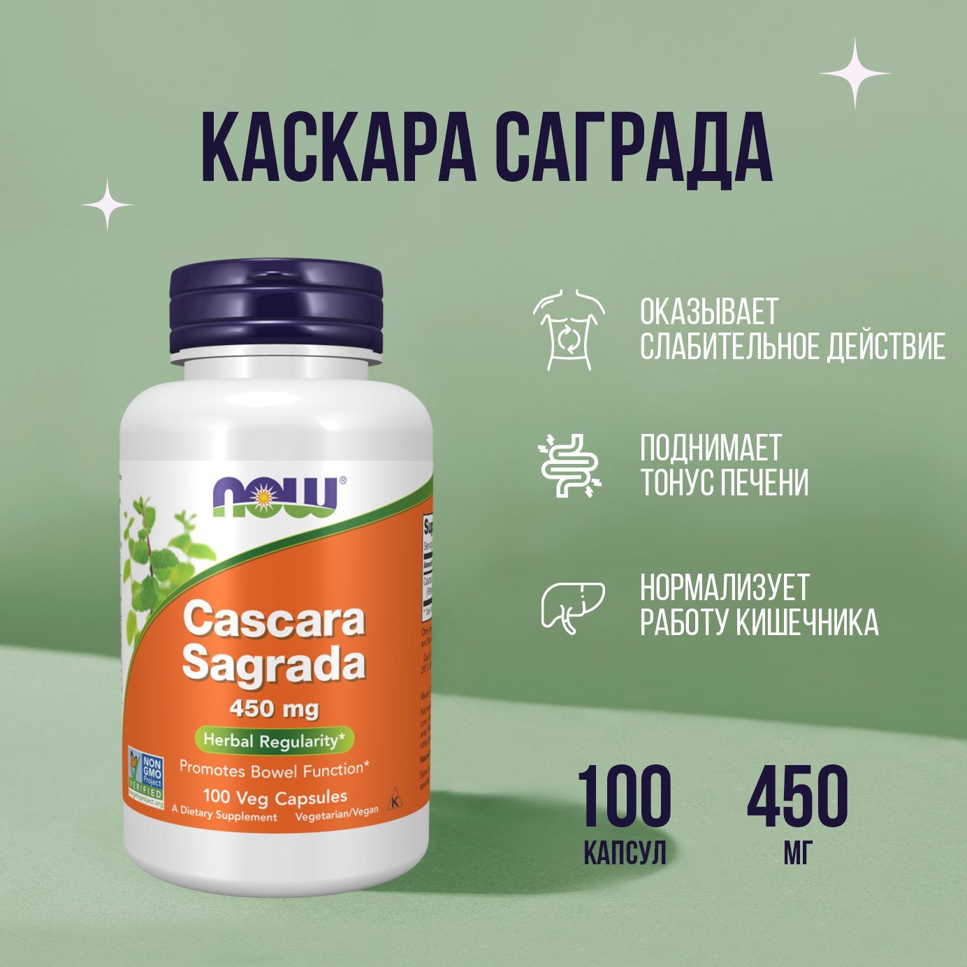 NOW foods Каскара Саграда, Cascara Sagrada 450 мг 100 капсул, натуральное слабительное, для очищения, для здоровья ЖКТ
