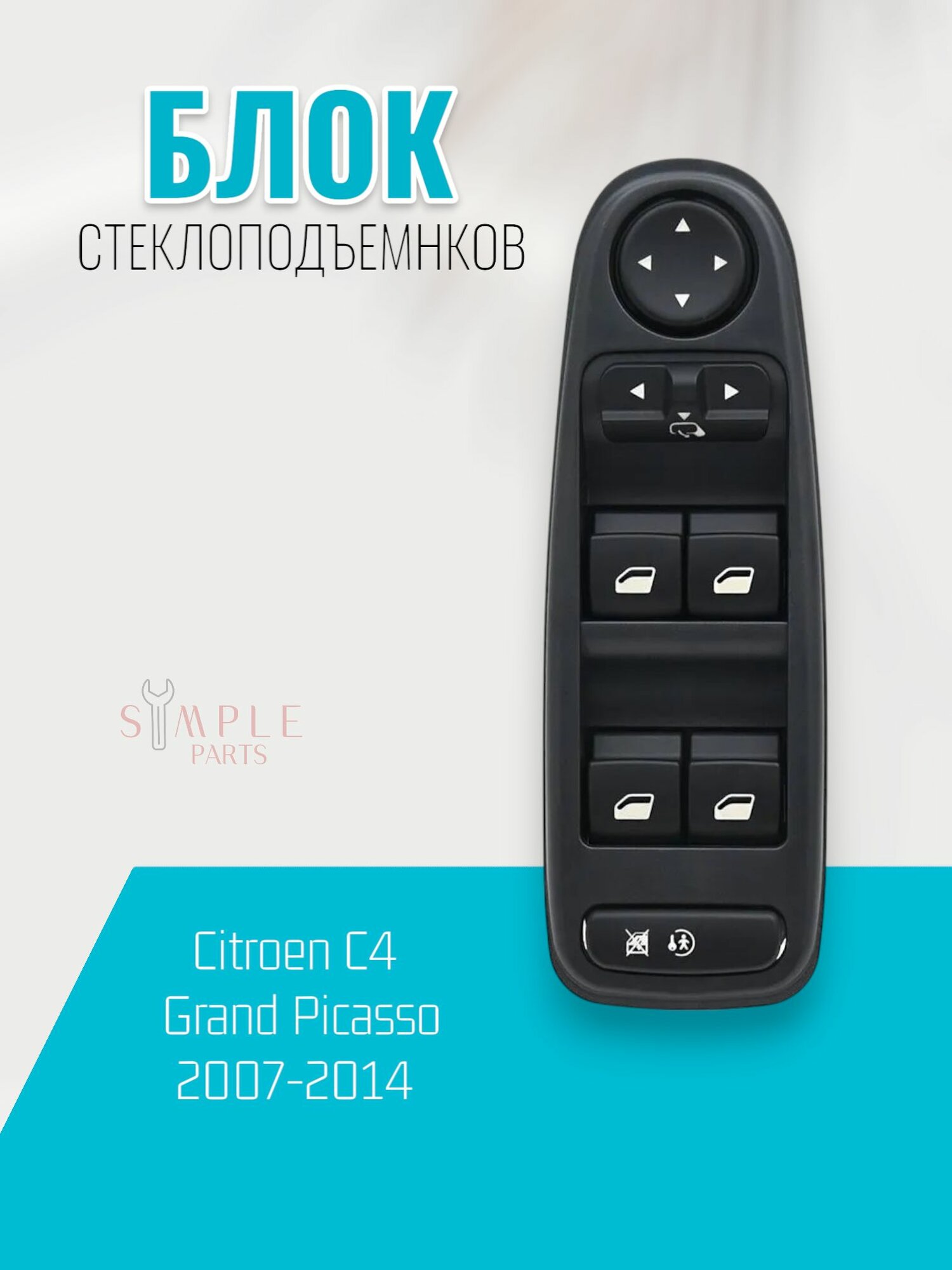 Блок стеклоподъемников Citroen C4 Grand Picasso / 6554YH