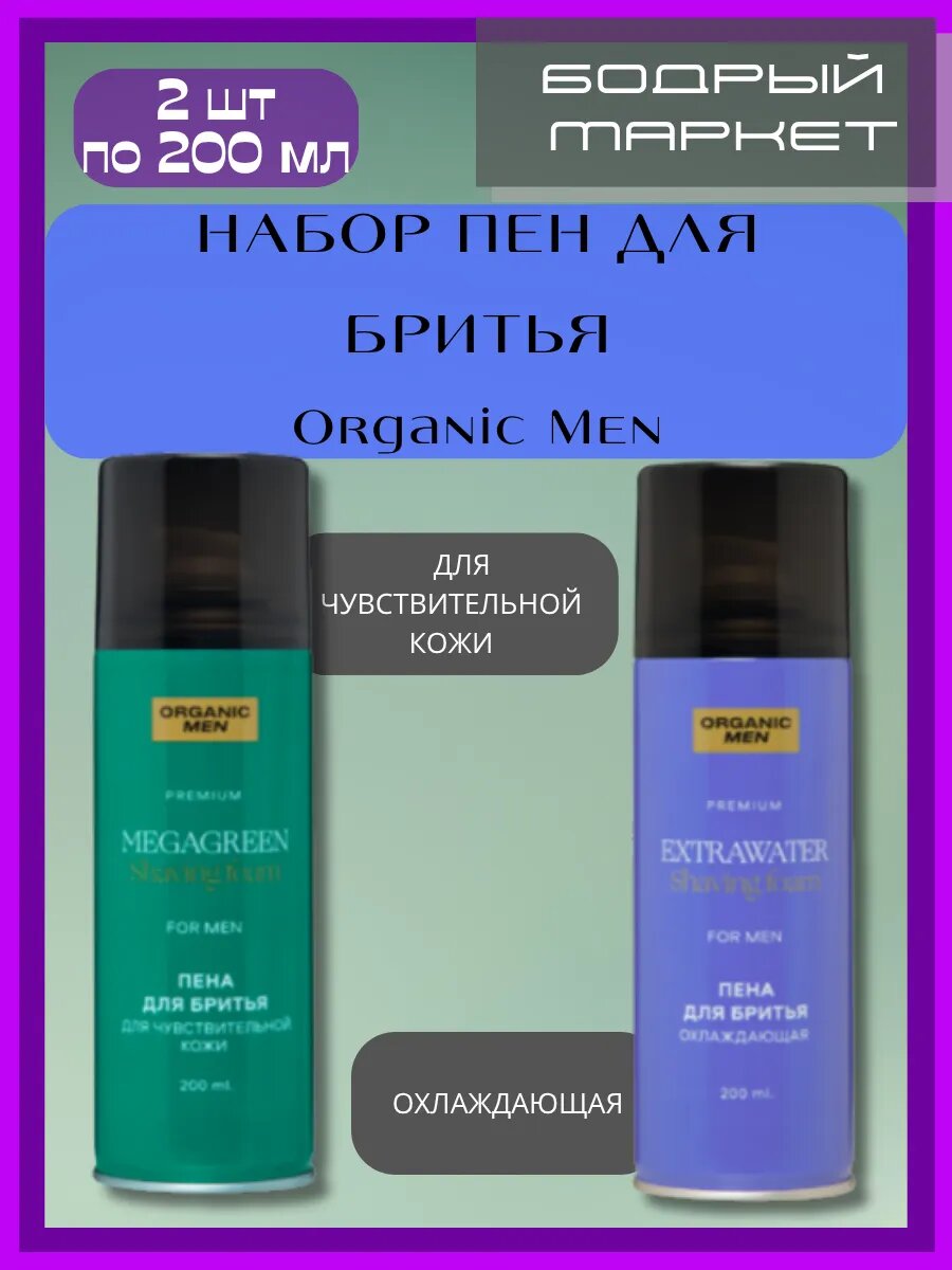 Набор пен для бритья охлаждающая и для чувствительной кожи 200мл 2 штуки
