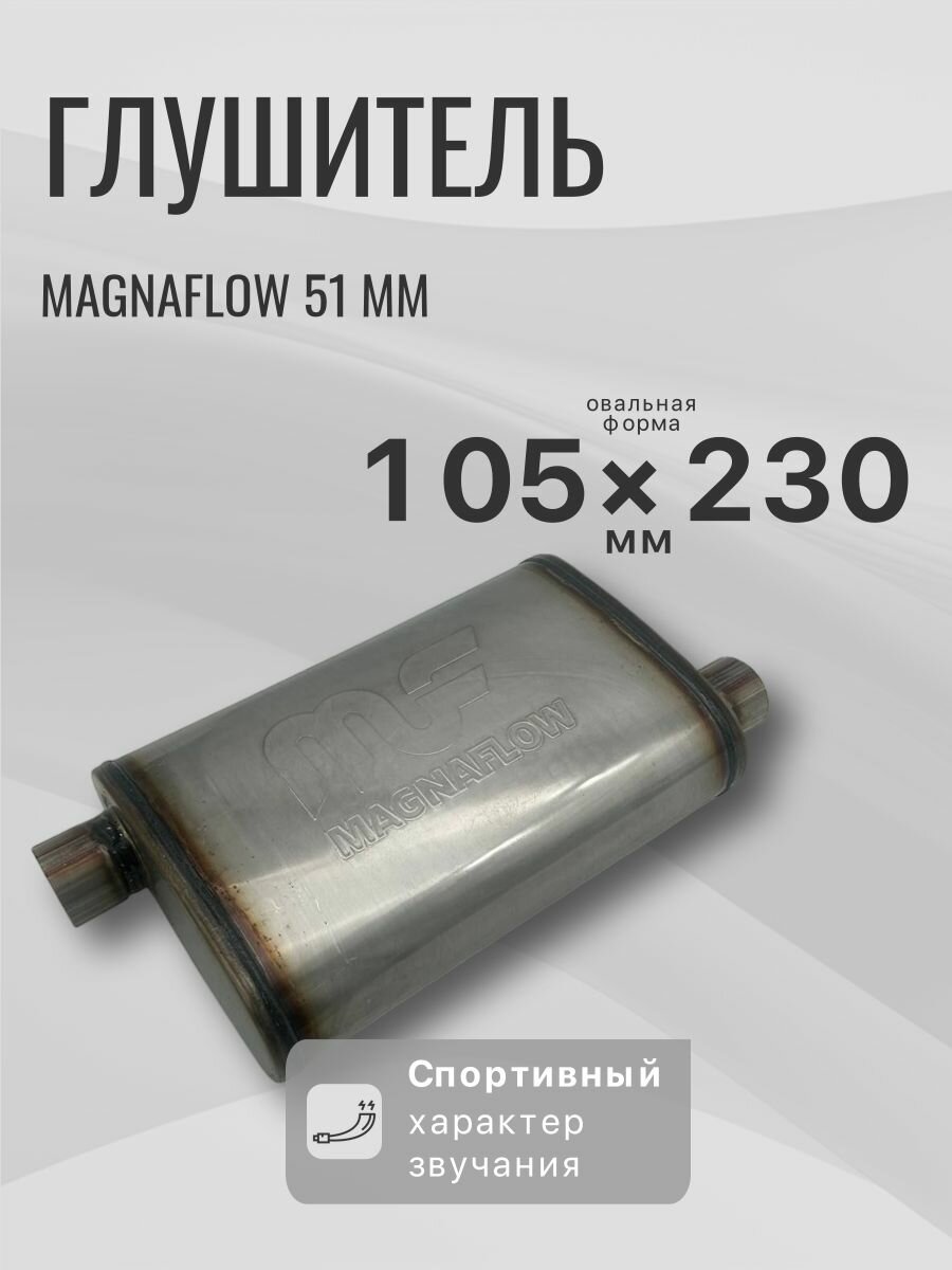 Прямоточный глушитель Magnaflow 51 мм (смещение/смещение)