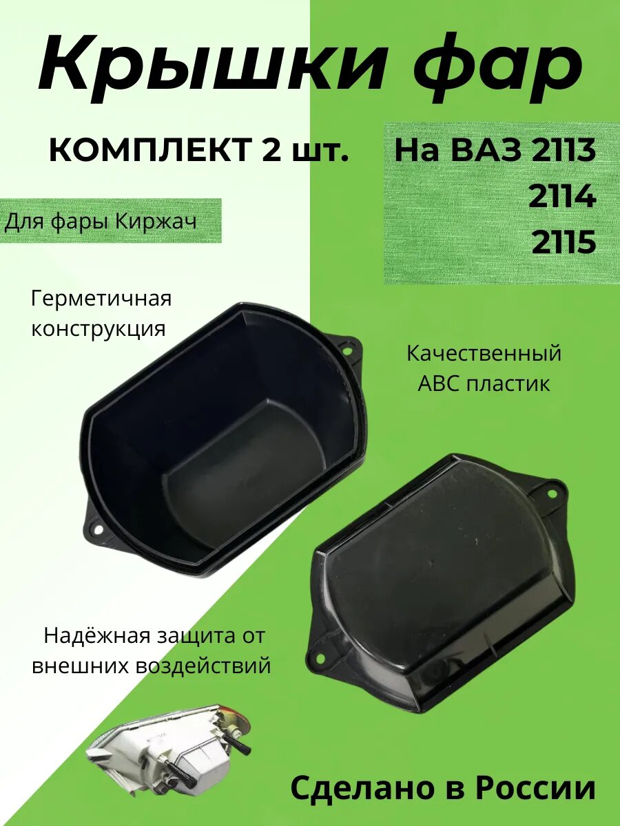 Комплект крышек фар АвтоДеталь, для Ваз 2113/2114/2115, 2 шт