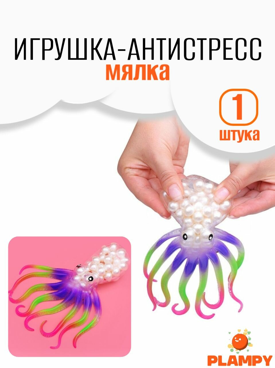 Игрушка антистресс для детей, Осьминожка с шариками / Антистресс мялка
