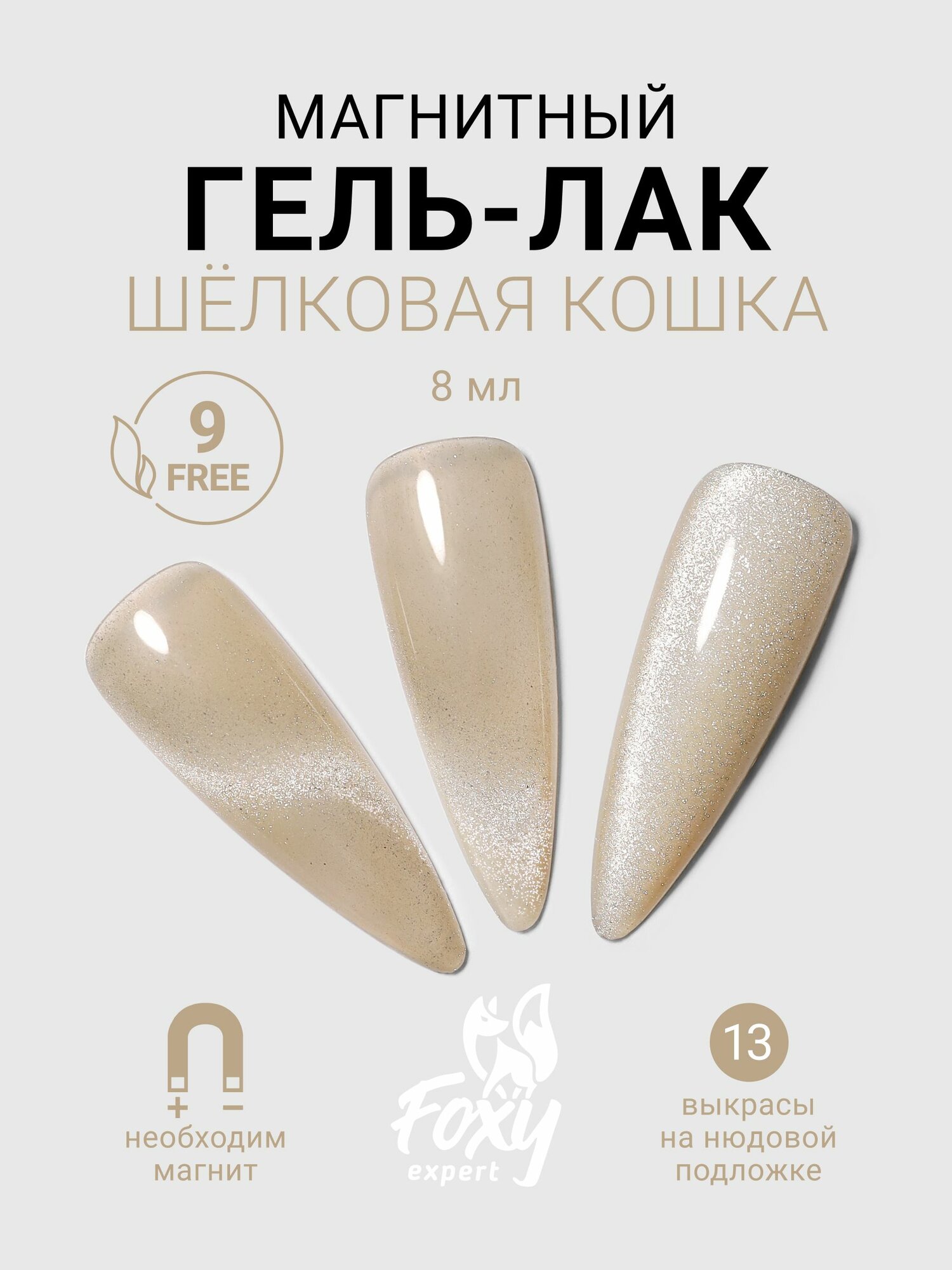 Гель-лак шелковая кошка (GEL POLISH SILK CAT) #13, 8 ml