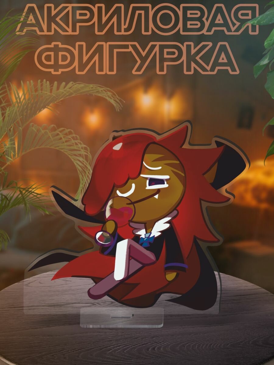 Фигурка акриловая Vampire Cookie - Cookie Run