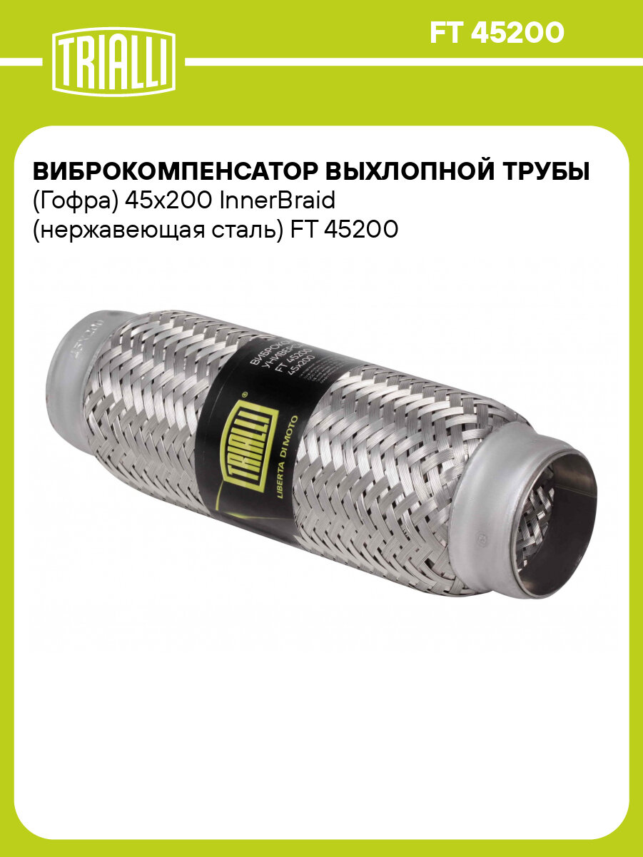 Виброкомпенсатор выхлопной трубы (Гофра) 45x200 InnerBraid (нержавеющая сталь) FT 45200 TRIALLI
