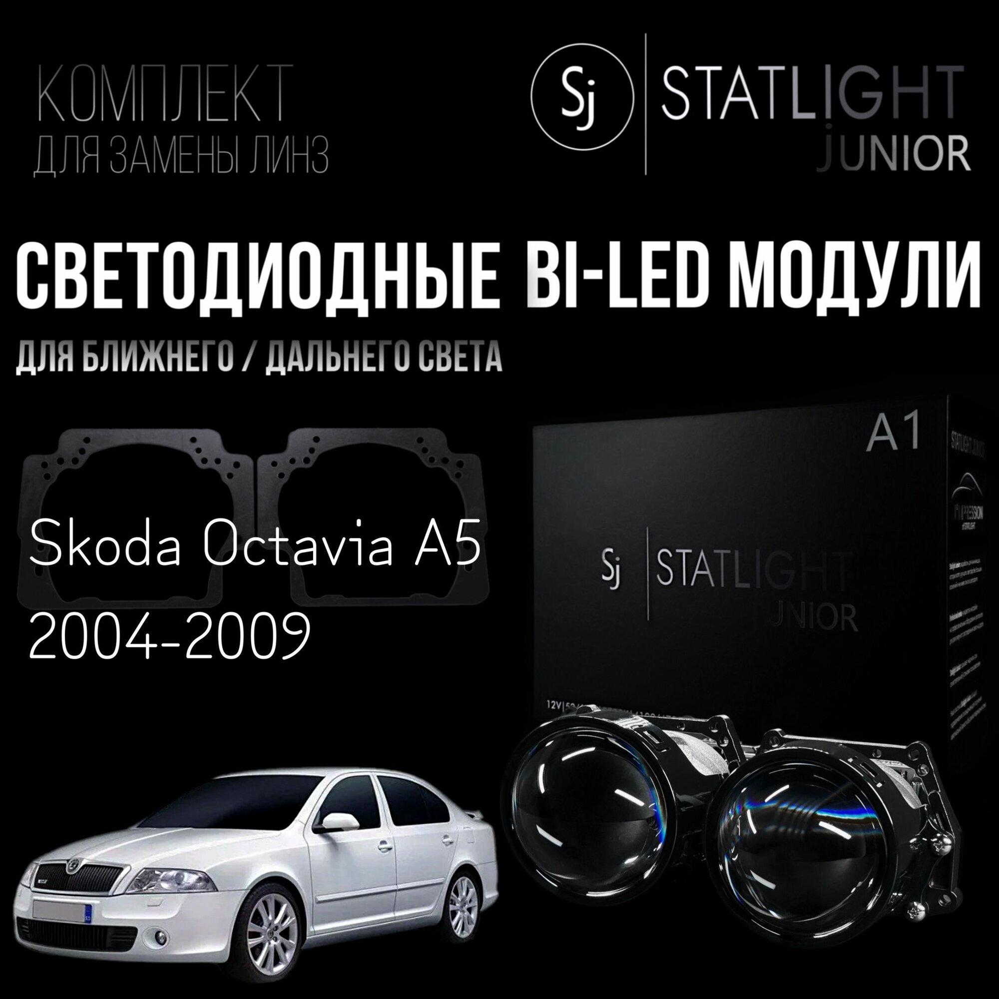 Bi led линзы 3.0 для фар Skoda Octavia A5 2004-2009, би лед модули STATLIGHT A1, комплект 2 шт