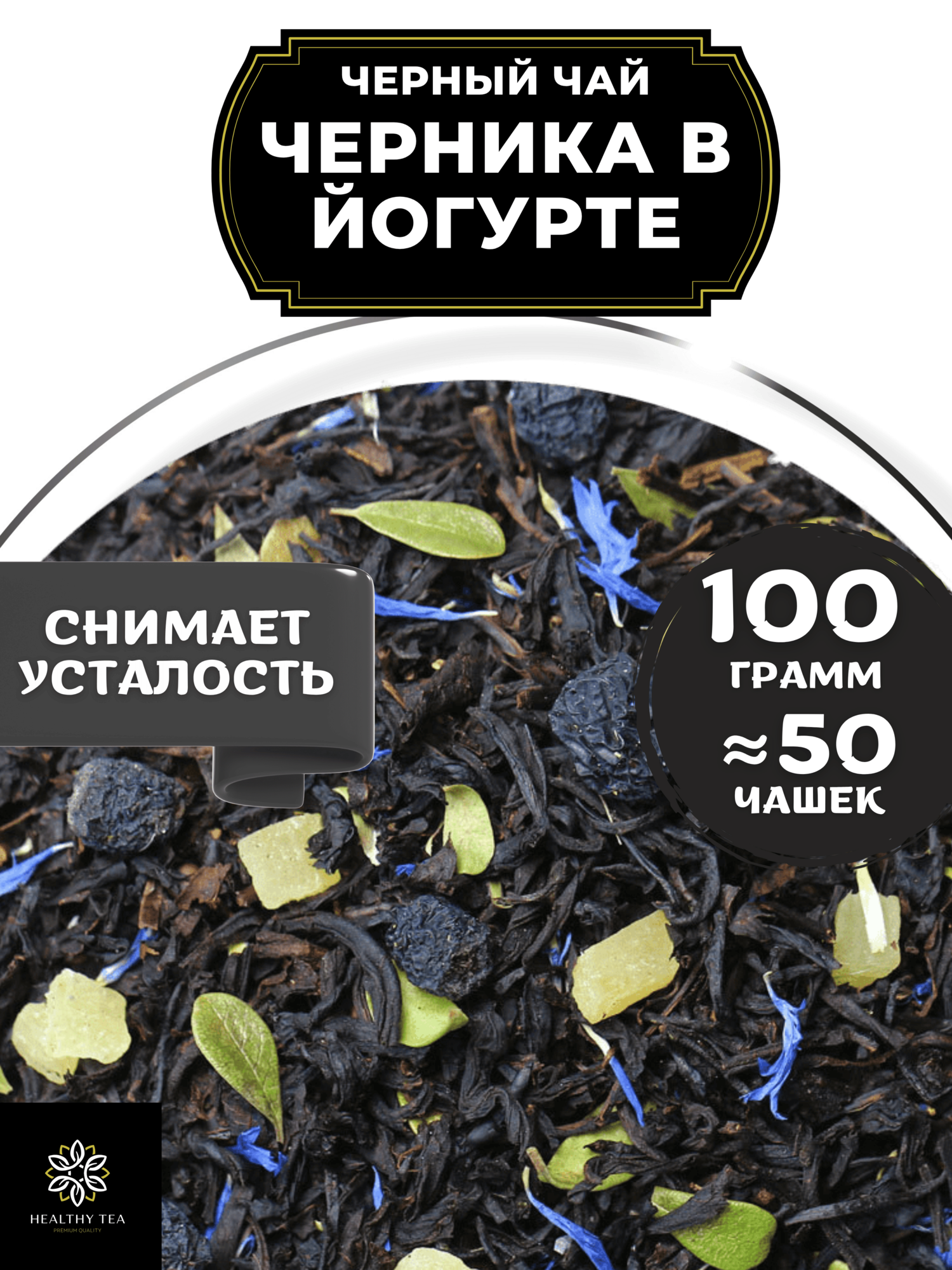 Индийский Черный чай Черника в йогурте от Полезный чай / HEALTHY TEA, 100 гр