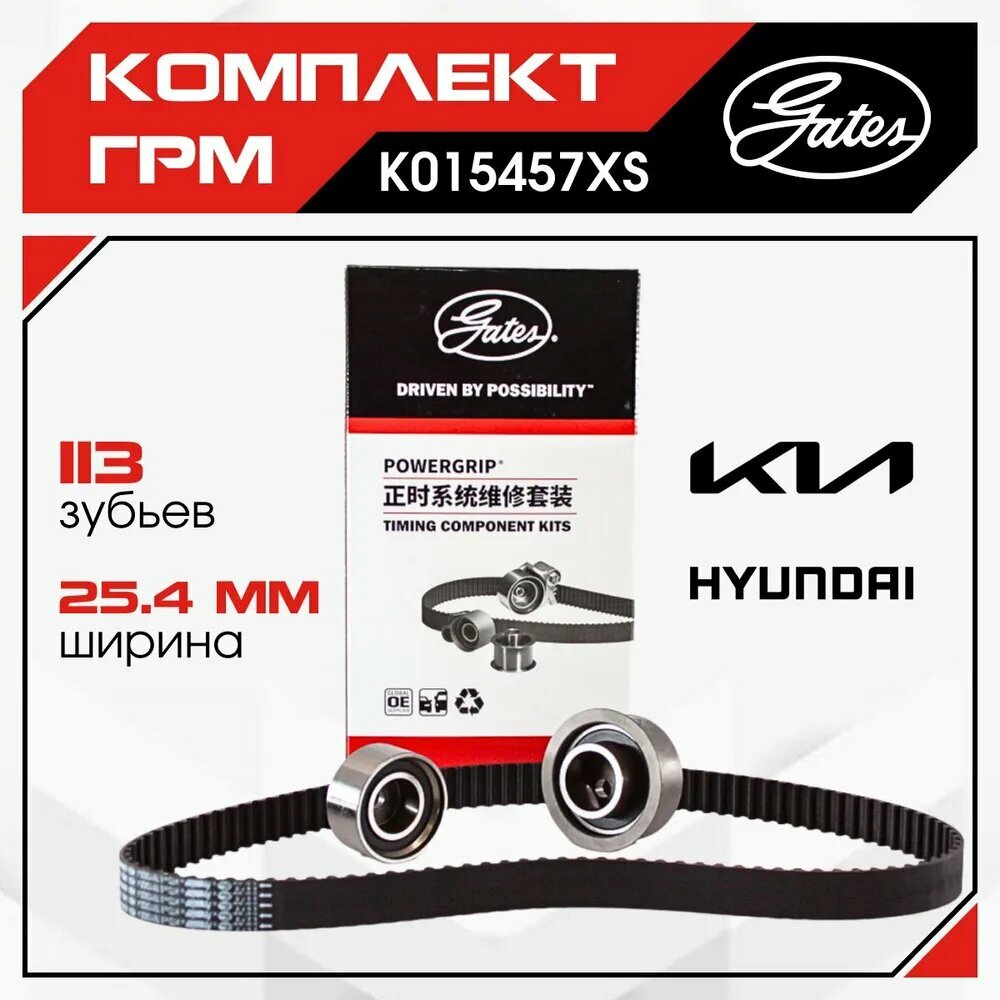 Комплект ГРМ GATES 113RU25.4 для HYUNDAI Avante XD (2000-2010) 2.0 DOHC (натяжной 2441023400) / Хендай Аванте ХД / K015457XS K0176113 K015457XS