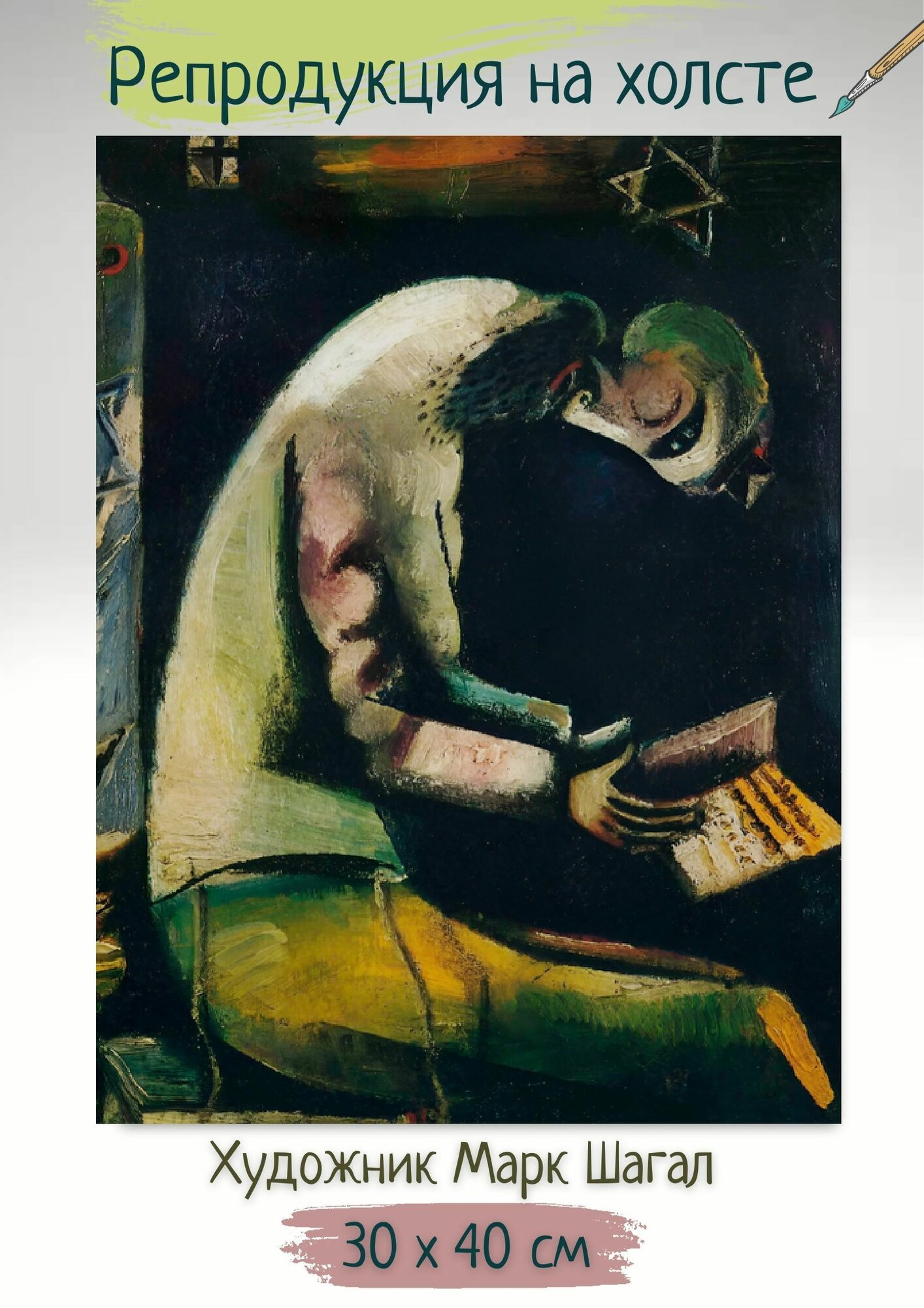 Шагал Марк Захарович "Еврей за молитвой". Картина на холсте 30х40 см репродукция