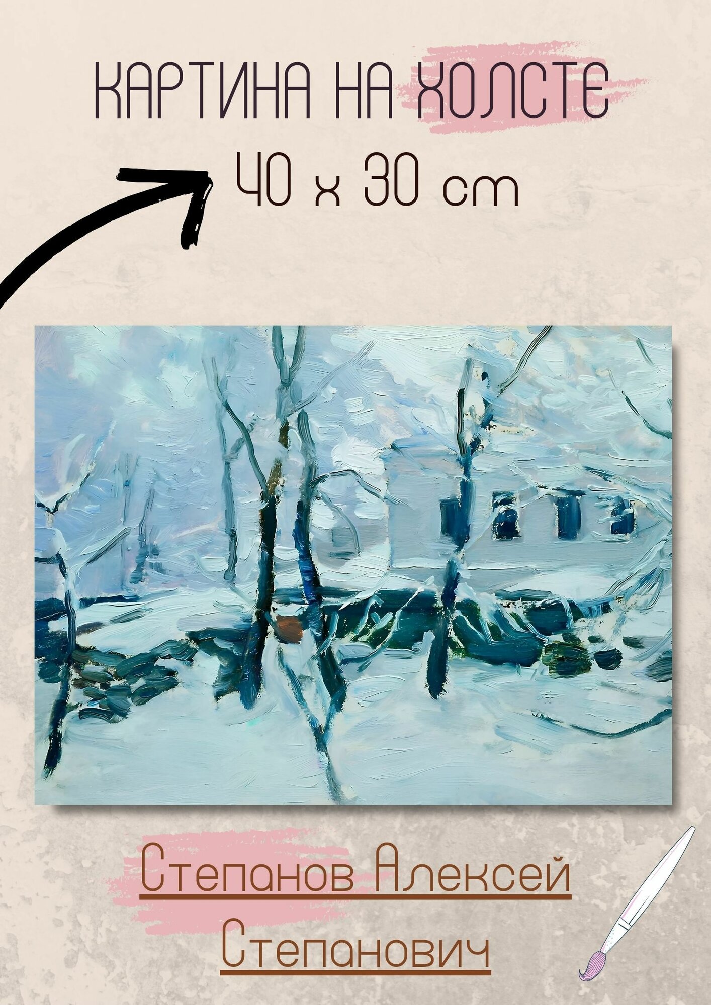 Алексей Степанович Степанов "Зима. Иней". Картина на холсте 30х40 см репродукция