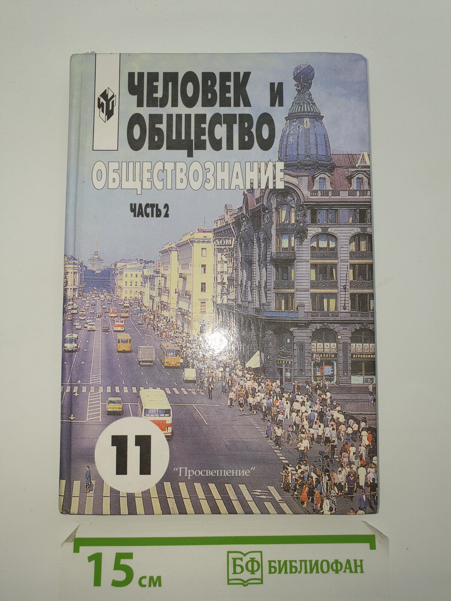 Человек и Общество. Обществознание. Часть 2