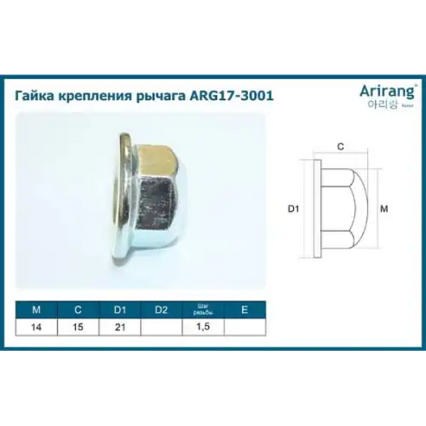 ARIRANG ARG17-3001 гайка крепежная