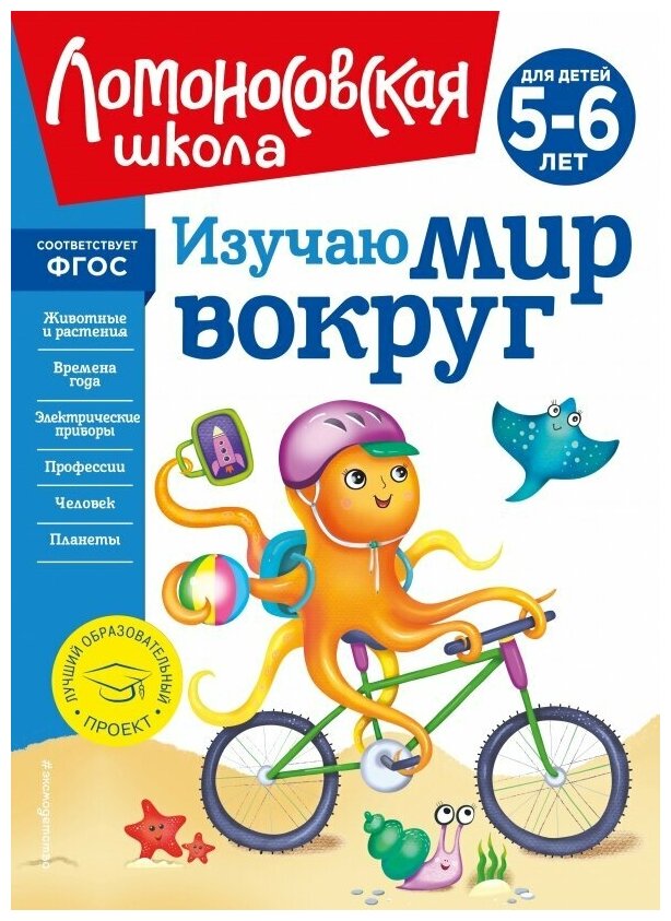 Егупова Валентина Александровна "Изучаю мир вокруг. Для детей 5-6 лет"