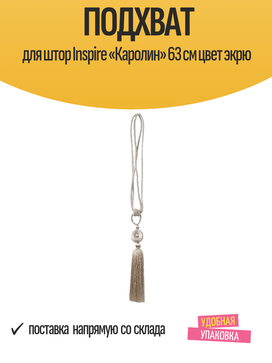 Подхват для штор Inspire «Каролин» 63 см цвет экрю