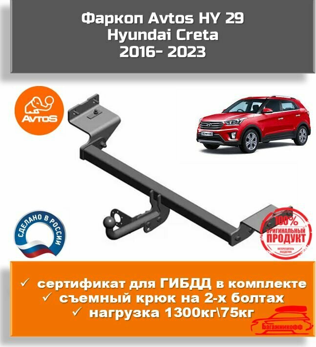 Фаркоп AvtoS HY 29 для Hyundai Creta 2016- 2023 (паспорт и сертификат в комплекте)