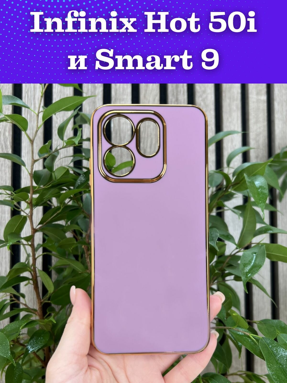 Чехол на Infinix Hot 50i и Infinix Smart 9 / Инфиникс Хот 50i и Инфиникс Смарт 9 силиконовый inli (Пурпурный)