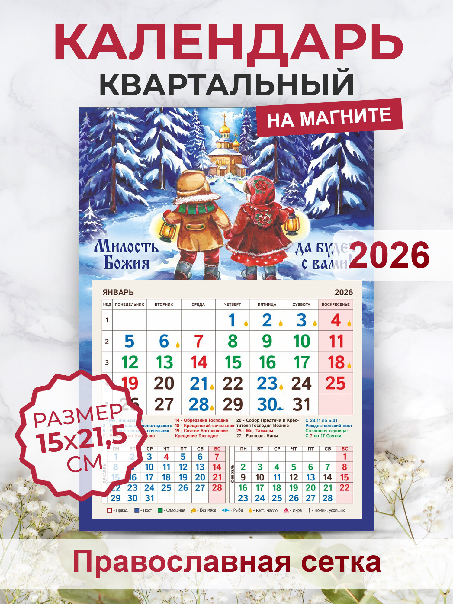 Православный магнитный календарь 2026 "Милость Божия да будет с вами!"
