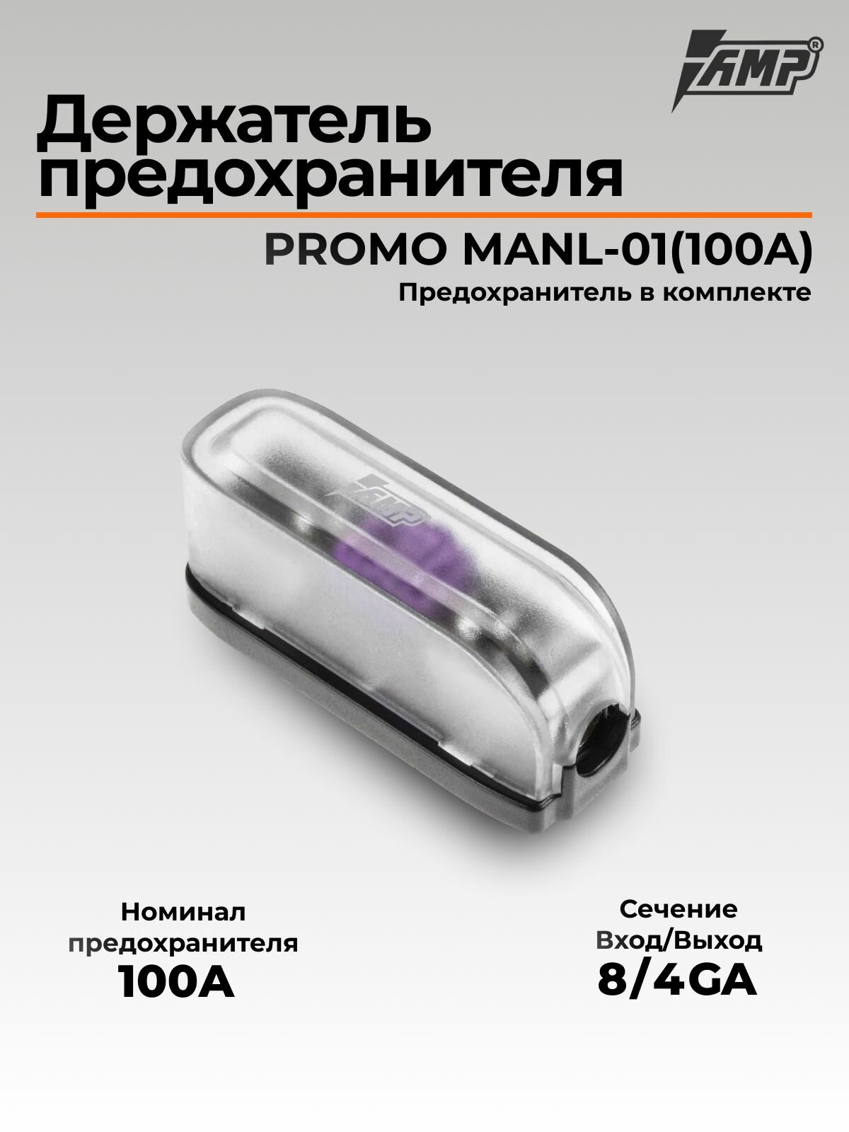 Держатель предохранителя AMP PROMO MANL-01(100A) предохранитель в комплекте.
