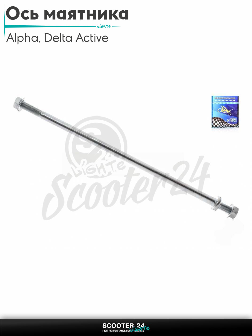 Ось маятника на китайский мопед Alpha 110-125 кубов / Dealta Active / Альфа Дельта Актив 1P39FMB L 280 мм M8 под две гайки "LIPAI"