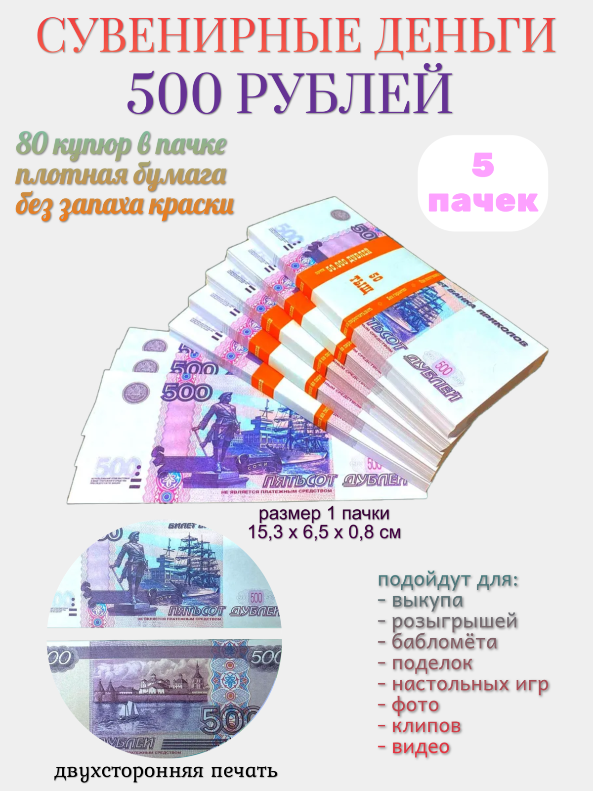 Деньги сувенирные Филькина Грамота "500 рублей", бумажные, длина 15,3 см, ширина 6,5 см, 5 пачек