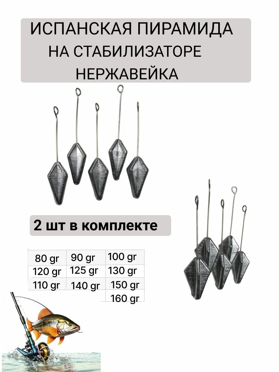 Набор грузил рыболовных Испанская пирамида на стабилизаторе с нержавейки 130 грамм 2шт