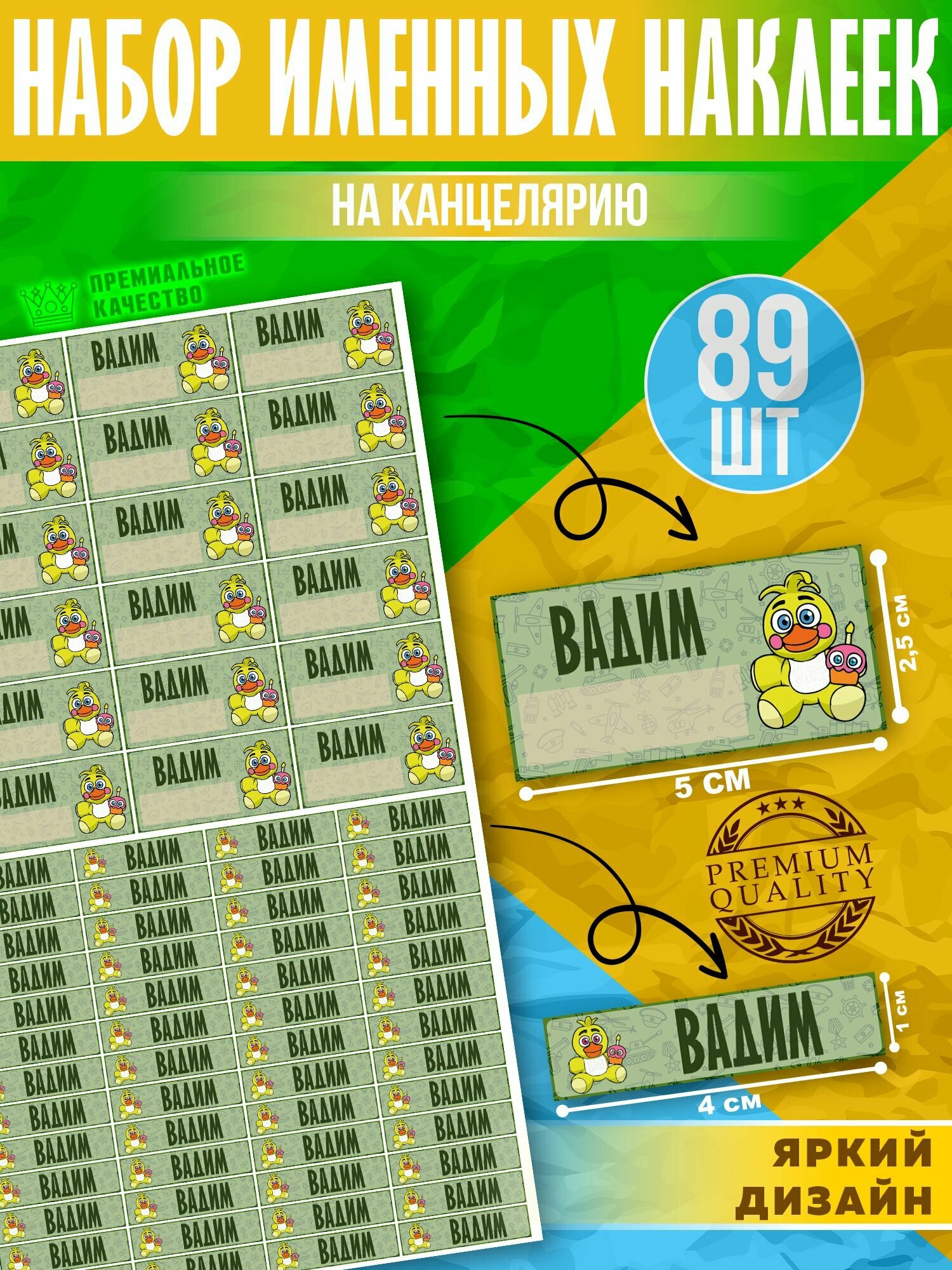 Наклейки на канцелярию с именем Вадим