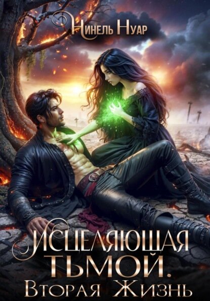 Исцеляющая тьмой. Вторая жизнь [Цифровая книга]
