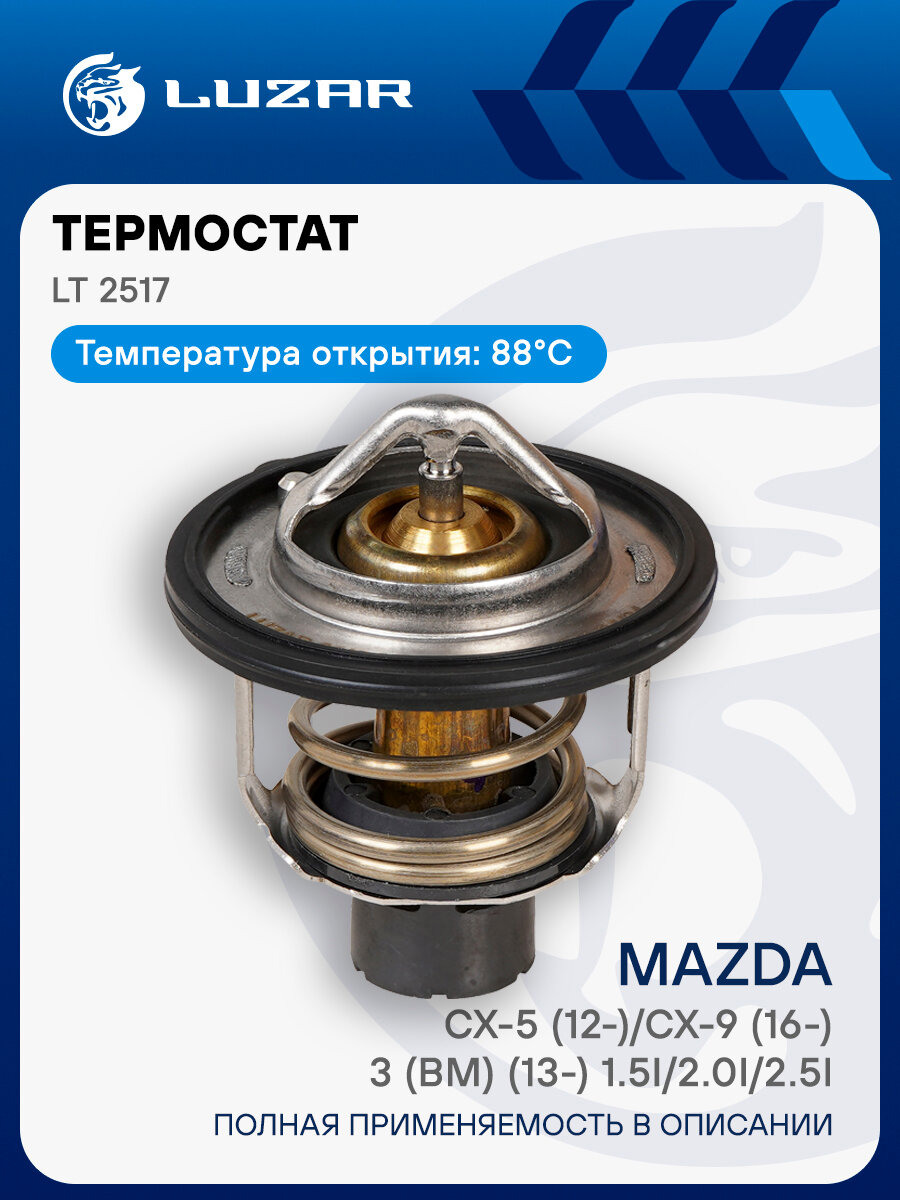 Термостат для автомобилей Mazda CX-5 (12-)/CX-9 (16-)/3 (BM) (13-) 1.5i/2.0i/2.5i (88°C) (термоэлемент) LT 2517 LUZAR