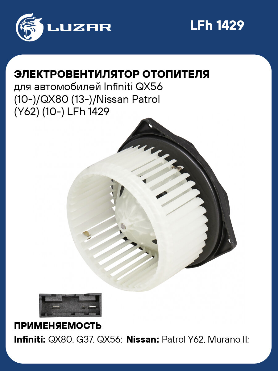 Электровентилятор отопителя для автомобилей Infiniti QX56 (10-)/QX80 (13-)/Nissan Patrol (Y62) (10-) LFh 1429 LUZAR