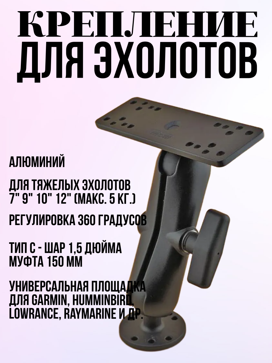 Крепление алюминиевое тип-С (шар 1,5 дюйма, муфта 150 мм) для тяжелых эхолотов и картплоттеров Garmin, Humminbird, Lowrance, Raymarine и др.