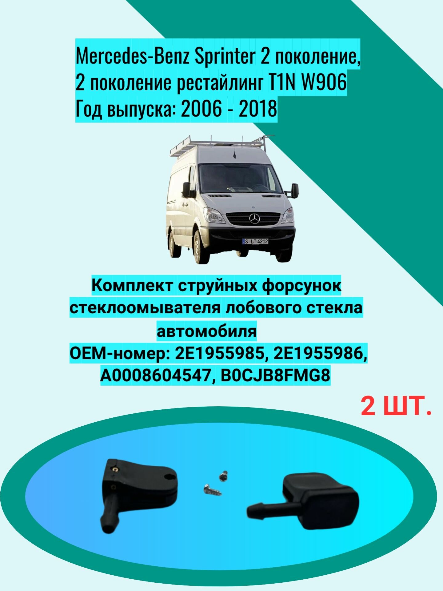Комплект струйных форсунок стеклоомывателя лобового стекла автомобиля Mercedes-Benz Sprinter 2 поколение, 2 поколение рестайлинг T1N W906 Год выпуска: 2006 - 2018