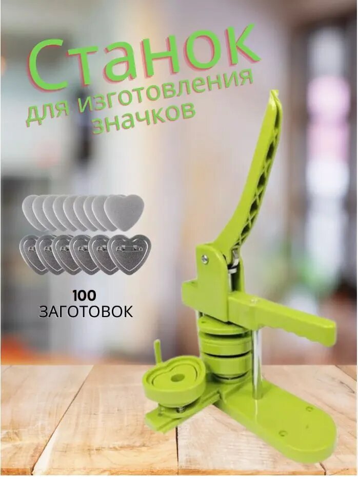 Ручной пресс станок значков-сердечек (57*53мм): салатовый