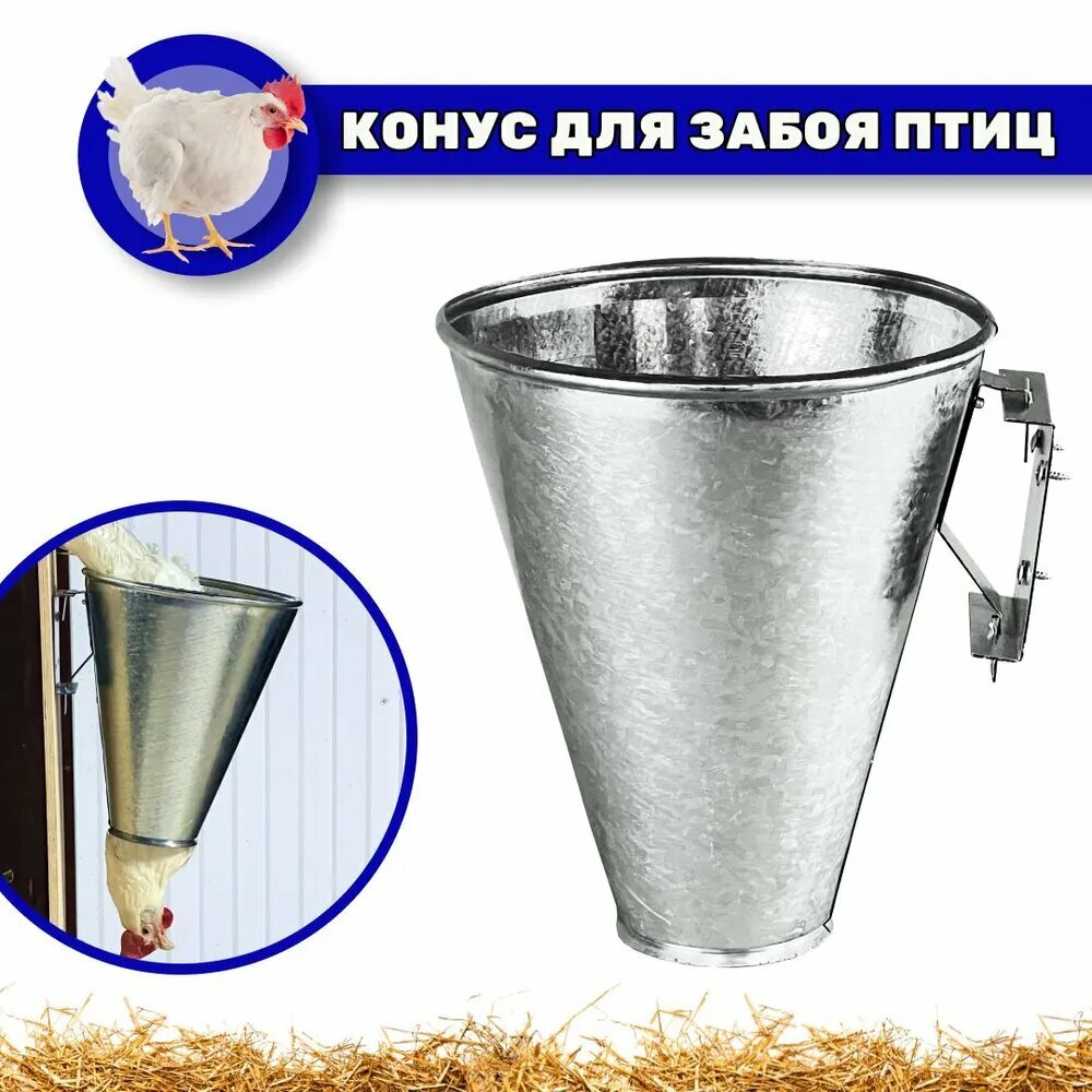 Конус для убоя птицы кур бройлера