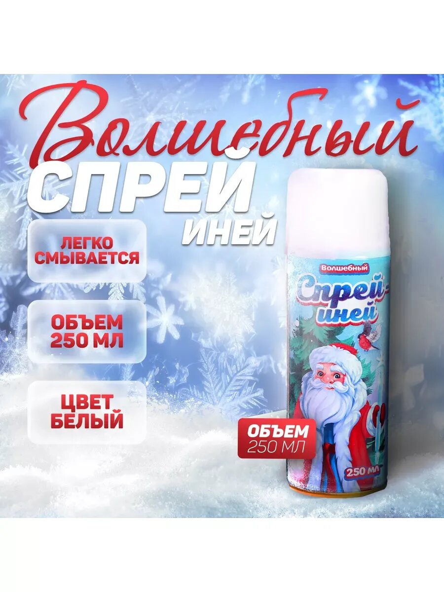 Искусственный снег спрей иней 250 мл